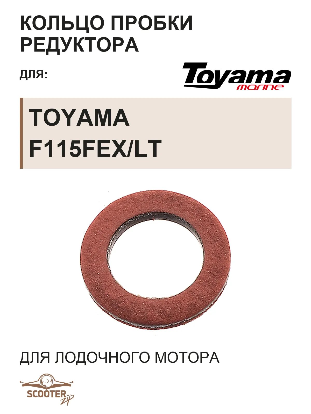 Кольцо пробки редуктора для лодочного мотора Toyama F115FEX/LT