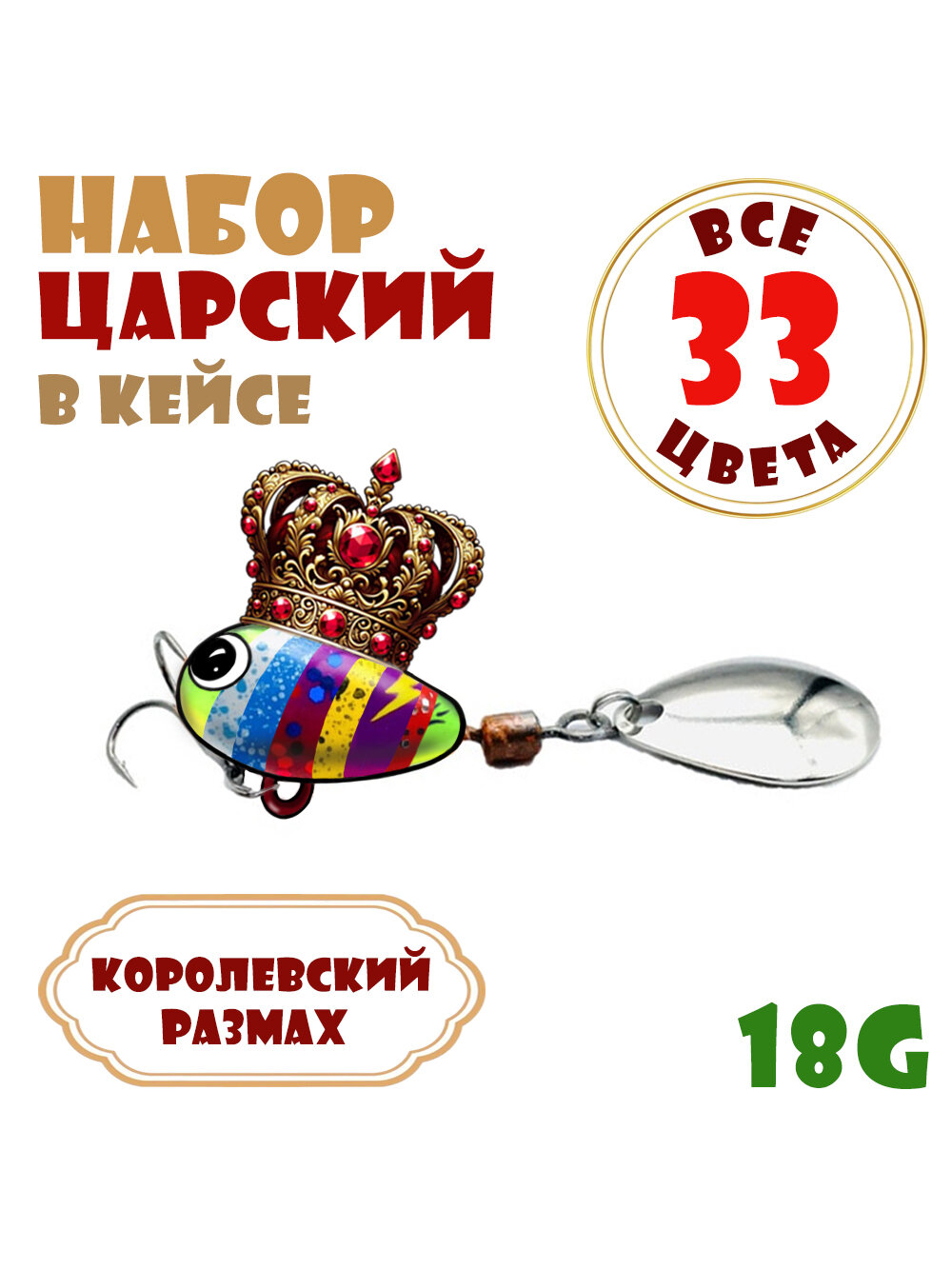 Набор для рыбалки Тейл-Спиннеры Uf-Studio Hurricane 18g #Царский (33 шт.)