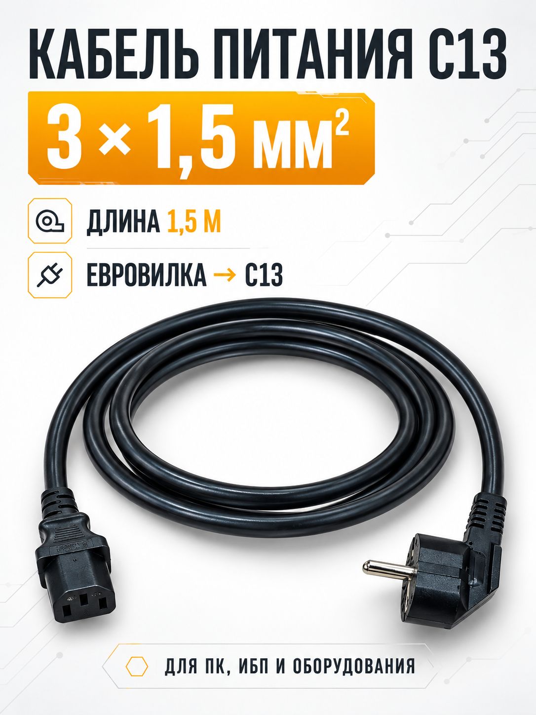 Кабель питания сечение 3х1.5мм2 длина 1.5м, евровилка + разъем C13