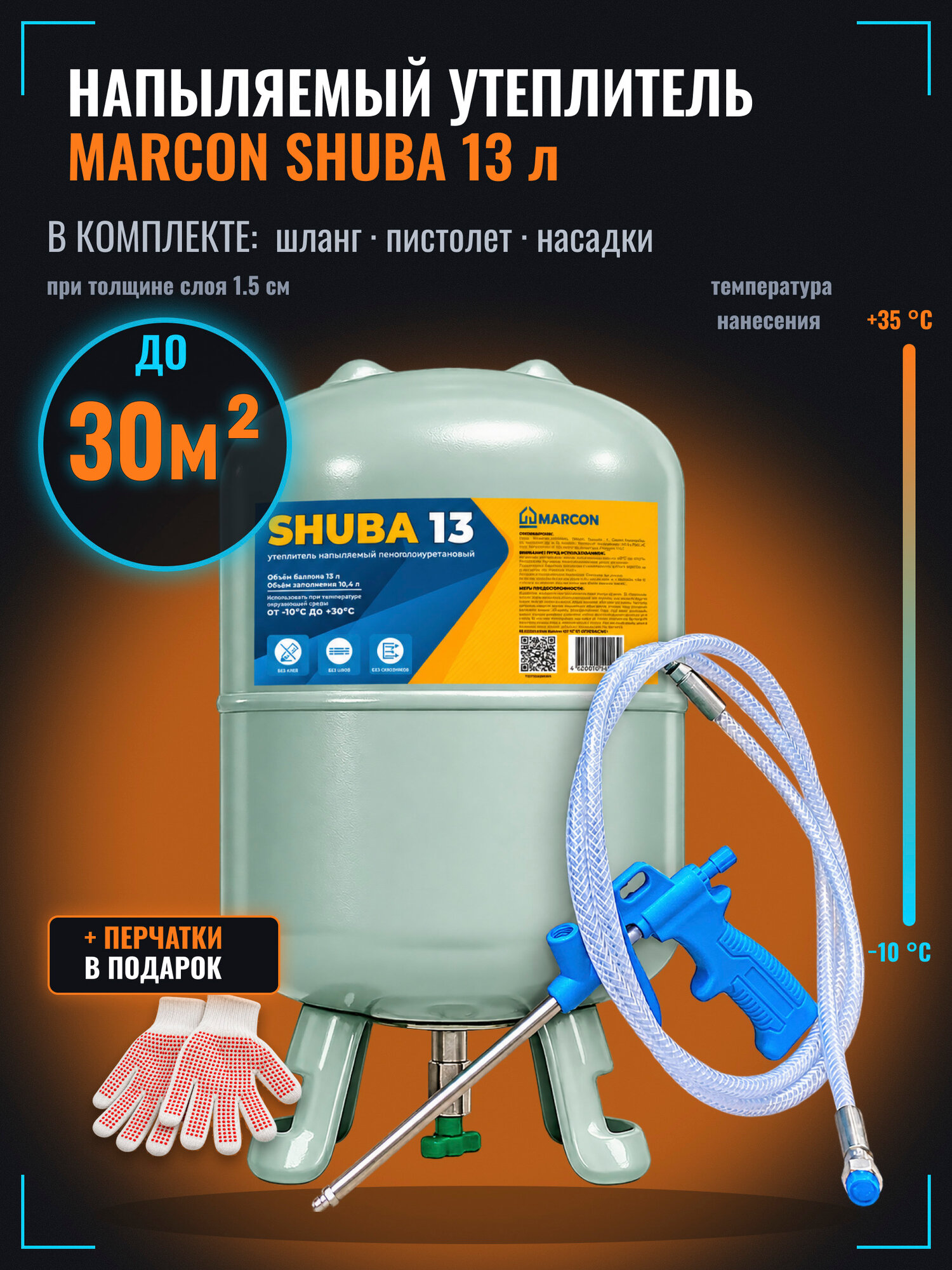 Напыляемый утеплитель MARCON SHUBA 13 л ППУ в баллоне с пистолетом, шлангом и насадками, теплоизоляция для стен, крыши , пола и чердака