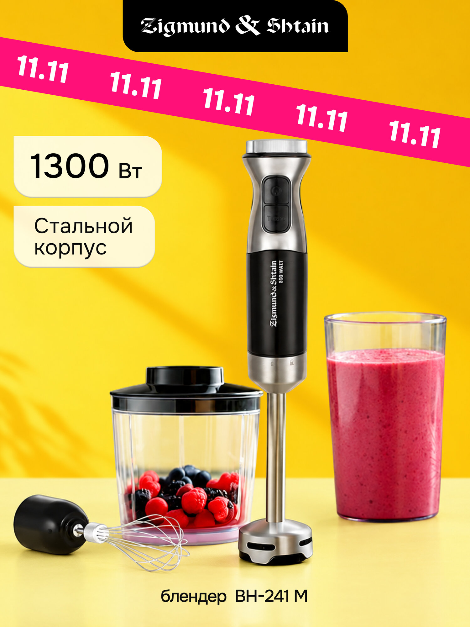 Блендер погружной Zigmund & Shtain BH-241 M 3в1 / Измельчитель кухонный с насадками 1300 Вт