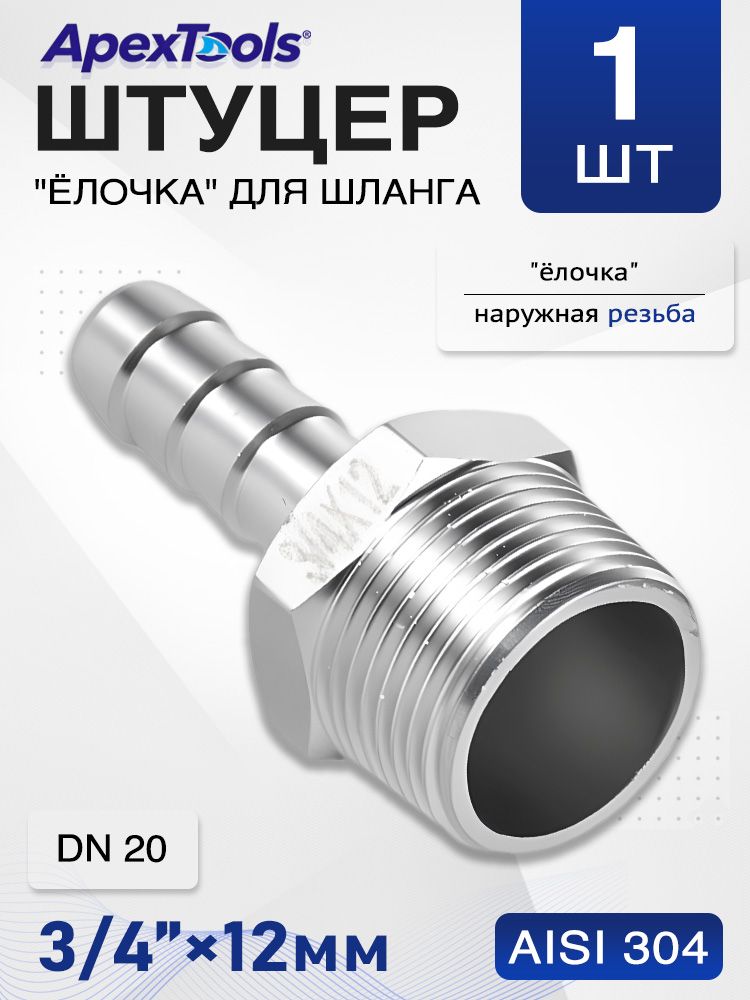 Штуцер для водоснабжения, 3/4"-12мм, AISI 304, наружная резьба, DN20, 1 шт