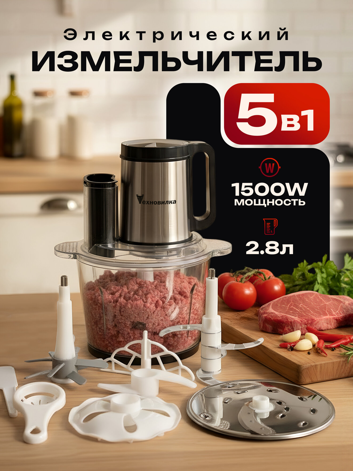 Измельчитель Техновилка, электрический , стеклянная чаша ,1500 Вт, 2.8 л