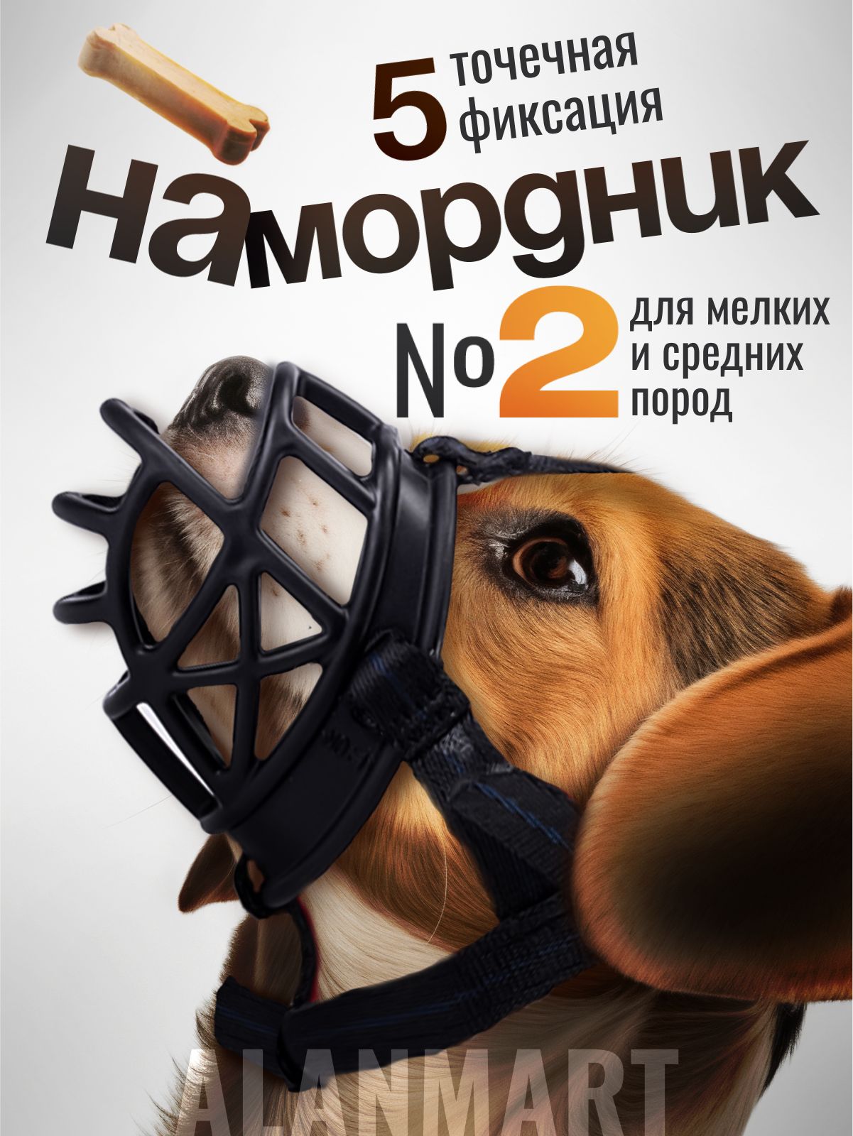 Намордник для собак мелких и средних пород, размер №2 М для корги, бигля, джек рассела вест хайленд терьера, кокер спаниеля далматина, пластиковый черный