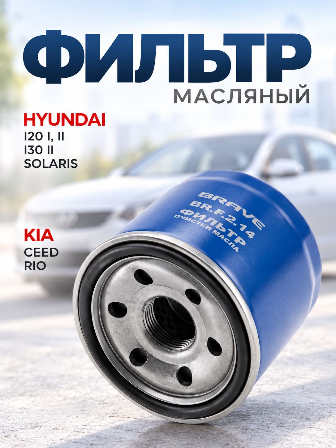 Фильтр масляный Хендай Солярис Крета Акцент Киа Рио Сид 26300-02503 Масляный фильтр Hyundai Solaris II, Creta, Accent, i20, Kia Rio IV, Ceed