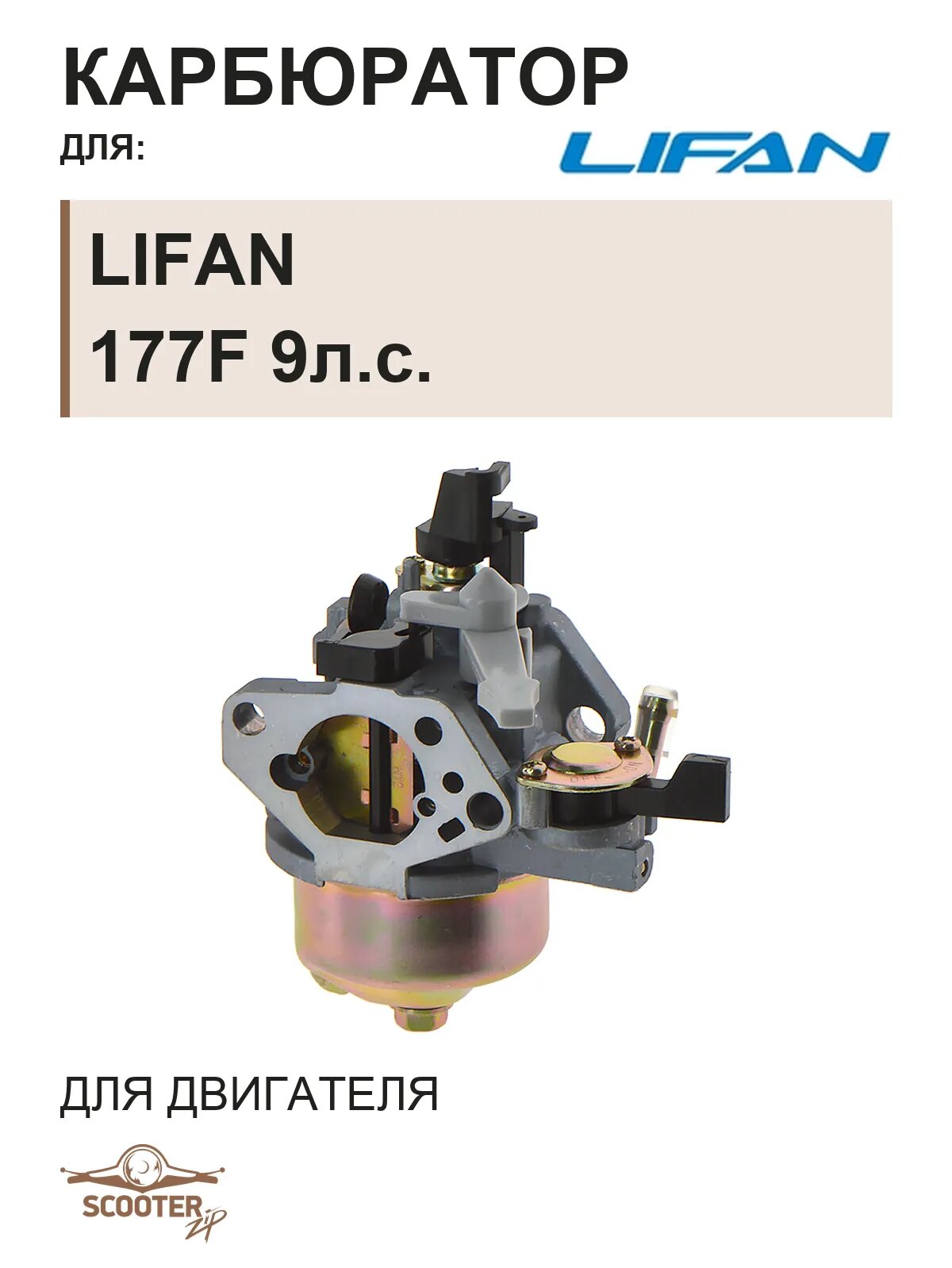 Карбюратор для двигателя LIFAN 177F9л. с.