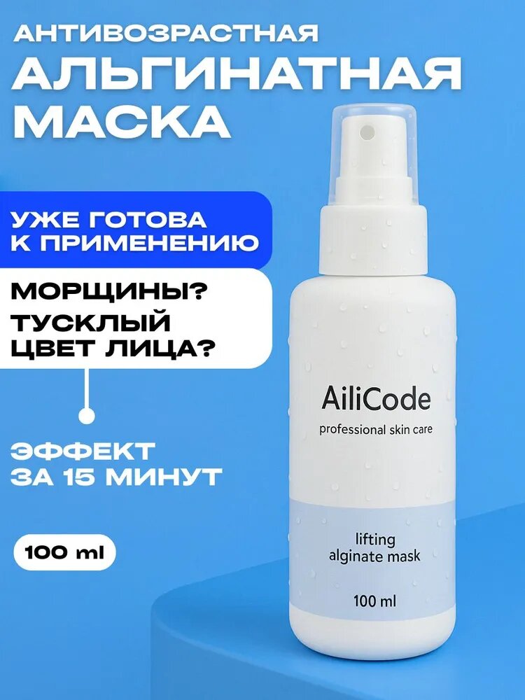 Альгинатная маска для лица с лифтинг-эффектом от морщин