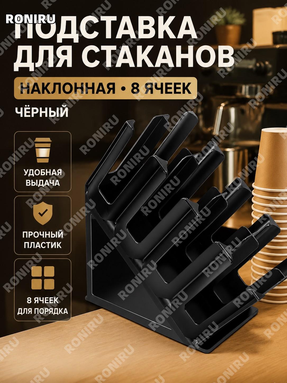 Держатель стаканов для кофе и чая наклонный восьмисекционный черный, пластиковый стаканодержатель 4 шт/кор для бара