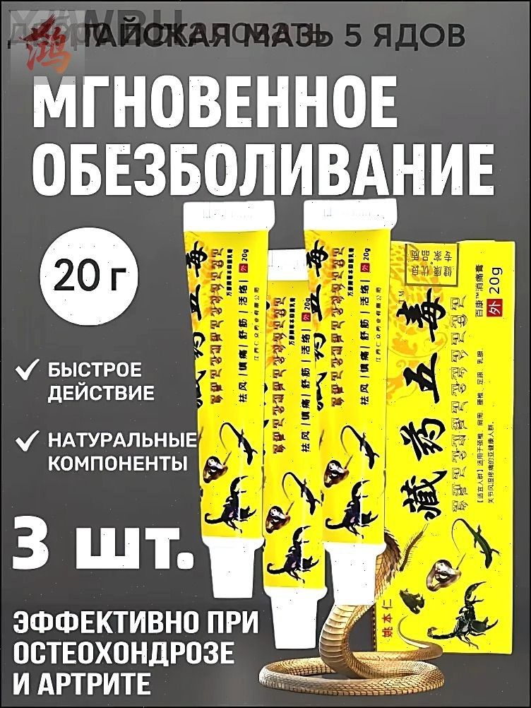Китайская мазь обезболивающая с ядом скорпиона, кобры, 20 мл/штука