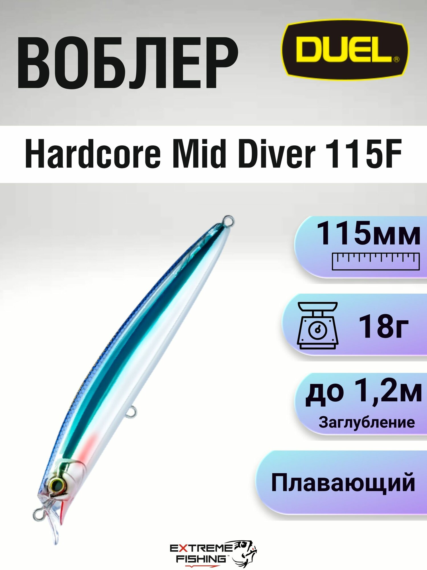 Воблер Duel Hardcore Mid Diver 115F, 115мм, 18г, 0.4-1.2м, HKN