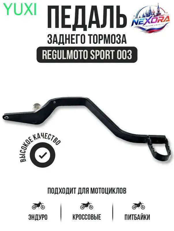 Педаль заднего тормоза Regulmoto Sport 003 для Kayo BSE эндуро