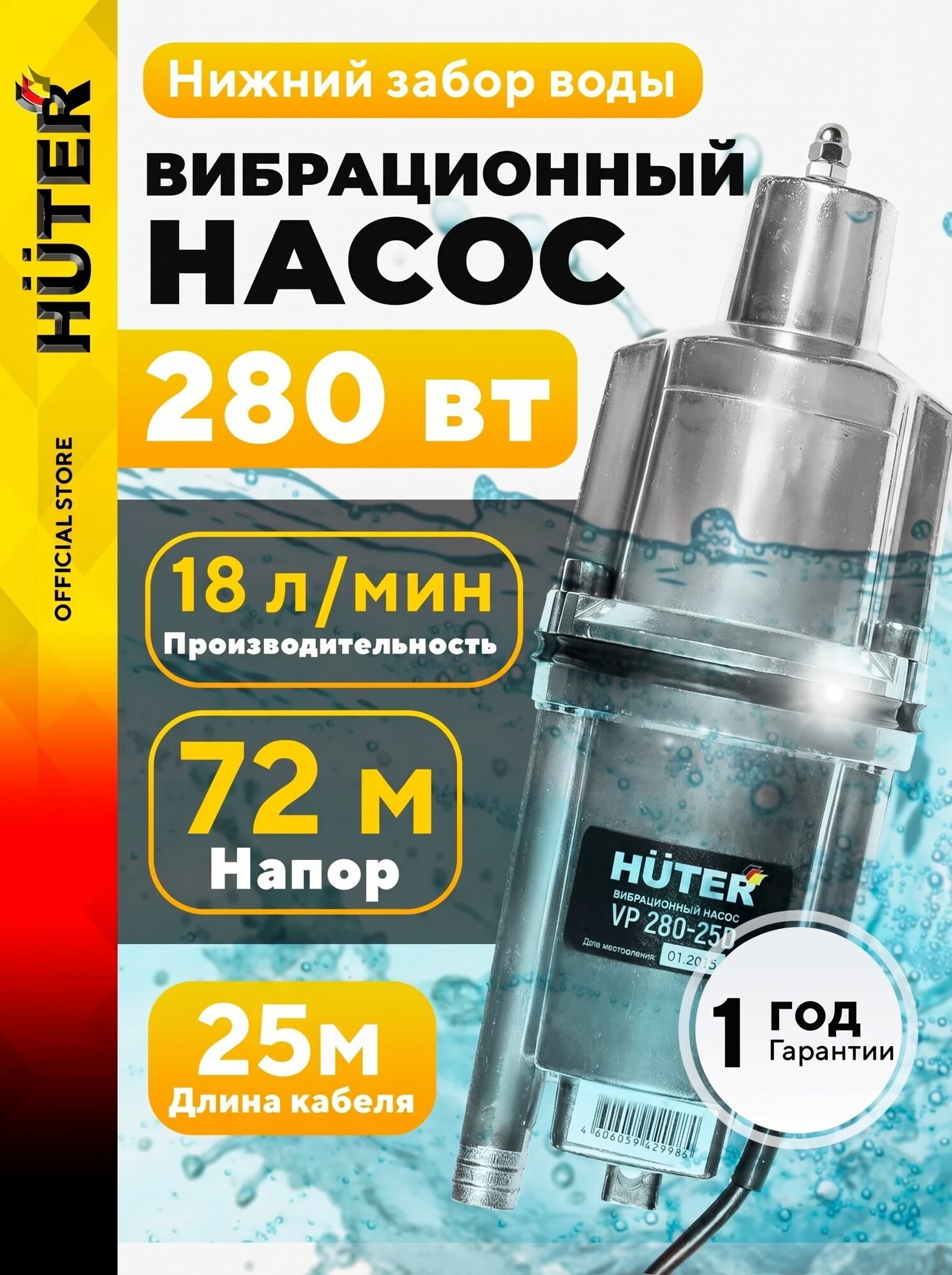 Насос вибрационный погружной 280 Вт нижний забор Huter VP 280-25D (ручеек, малыш)