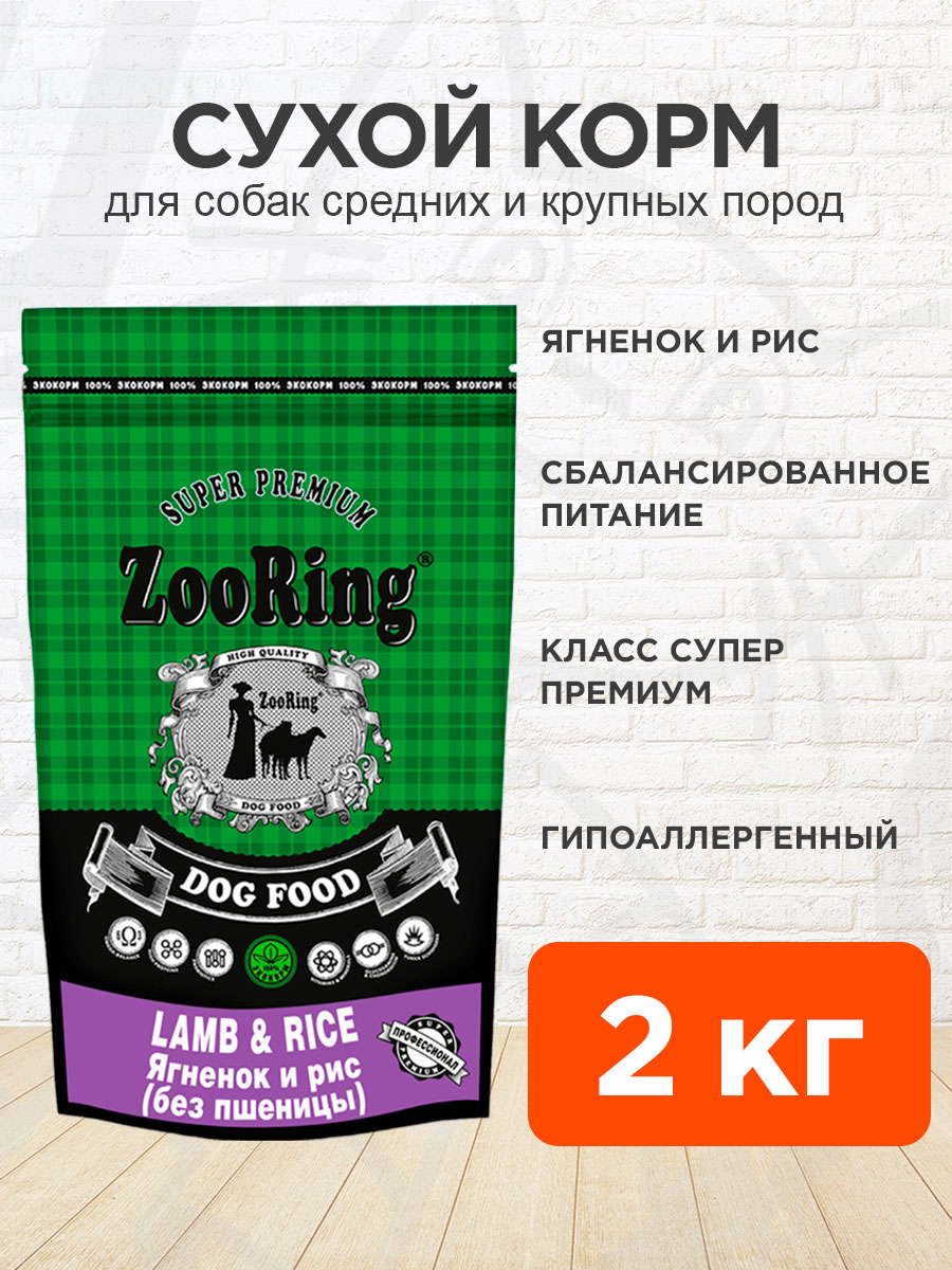 Корм сухой Zooring Adult Dog Lamb & Rice гипоаллергенный для взрослых собак средних и крупных пород, ягненок и рис, 2 кг