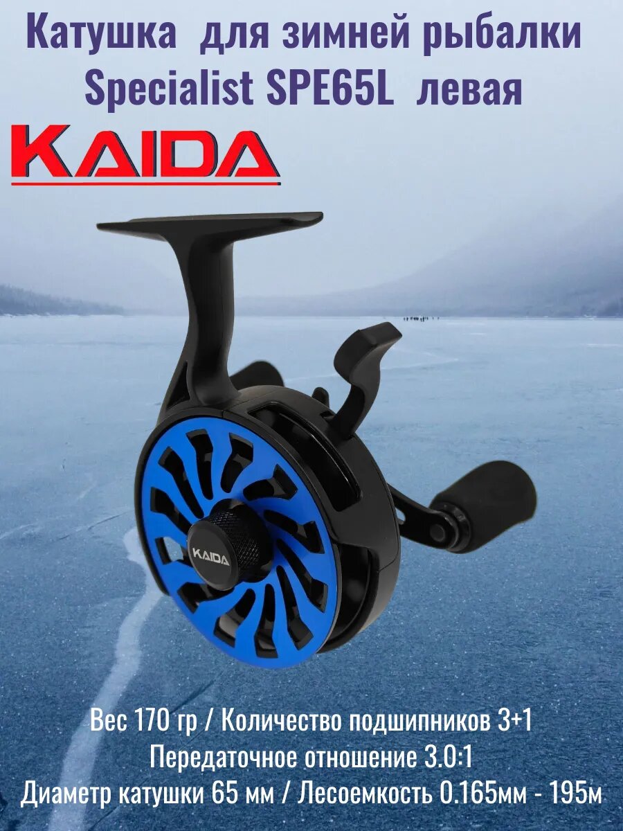 Катушка мультипликаторная зимняя Каида Specialist SPE65L левая