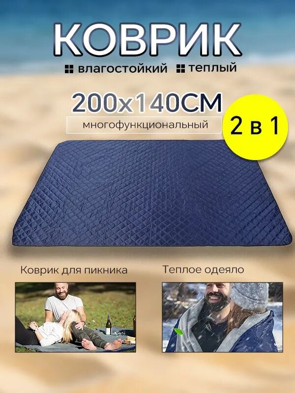 Плед 140x200 см корал-флис для пикника, непромокаемый темно-синий