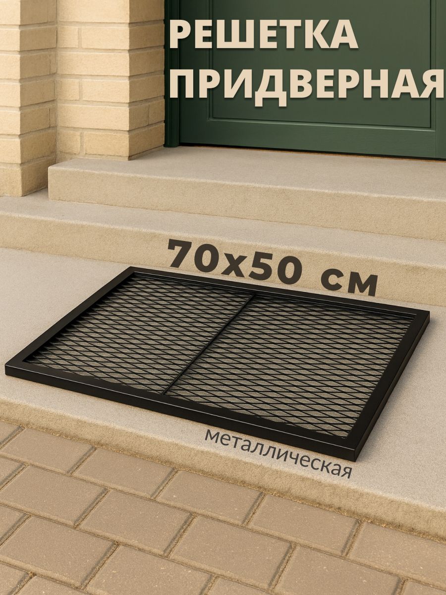 Решетка придверная металлическая 50*70 см