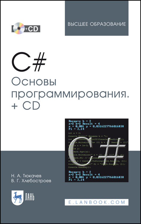 C#. Основы программирования. + CD
