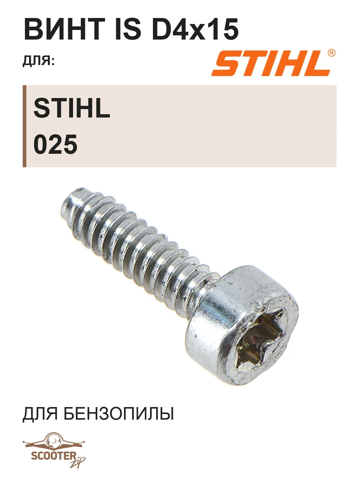 Винт IS D4x15 для бензопилы STIHL 025