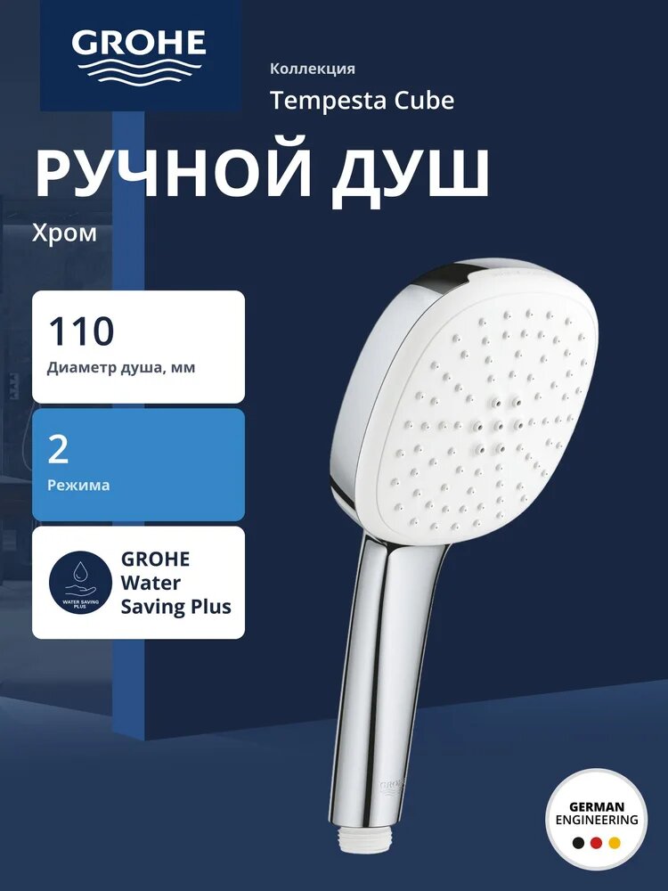 Ручной душ GROHE Tempesta Cube 110, 2 режима, хром (2757130E)
