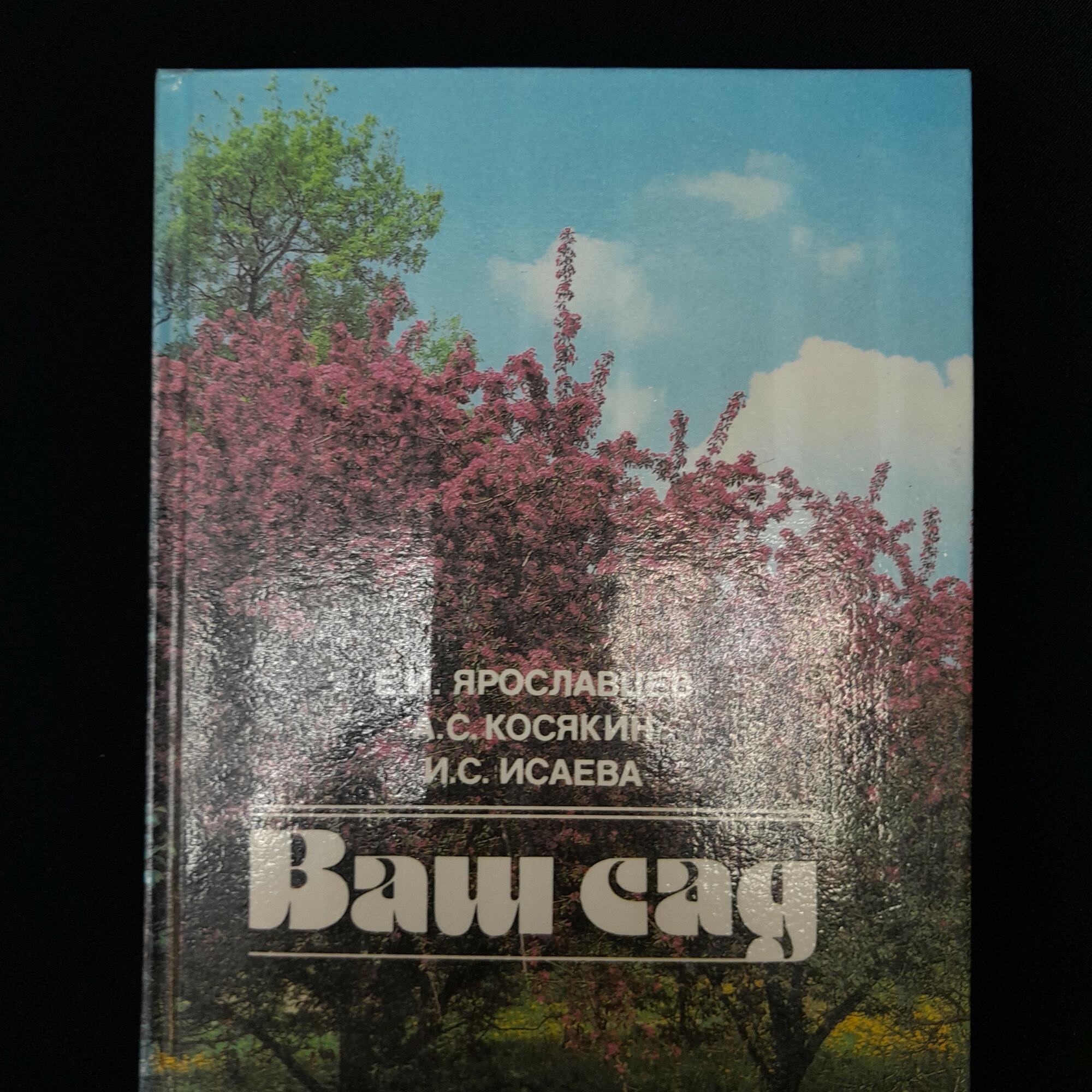 Евгений Ярославцев. Ваш сад. Книга, садоводство