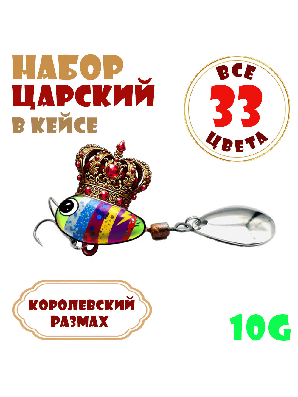 Набор для рыбалки Тейл-Спиннеры Uf-Studio Hurricane 10g #Царский (33 шт.)