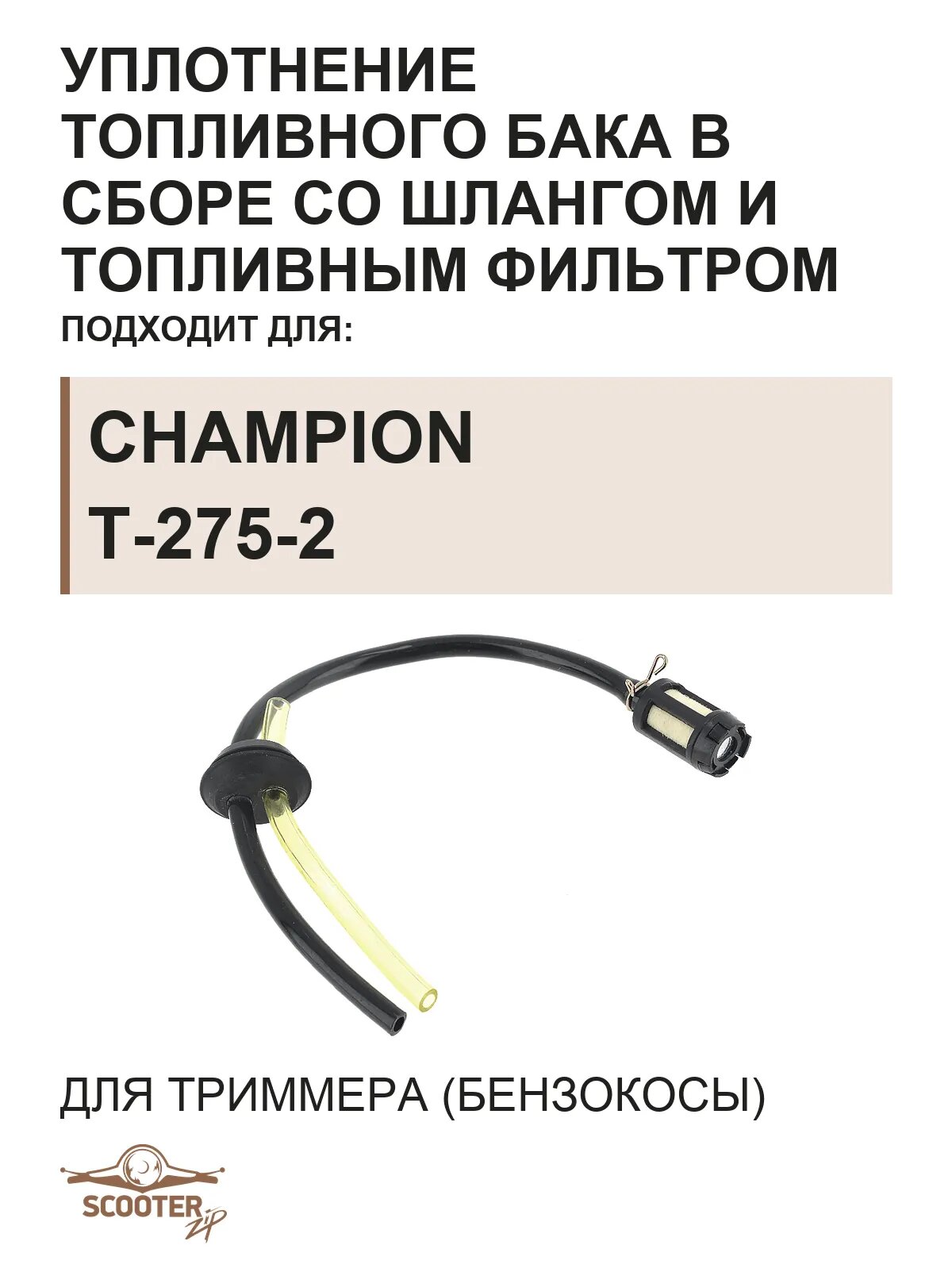 Уплотнение топливного бака в сборе со шлангом и топливным фильтром для бензокосы CHAMPION T-275-2