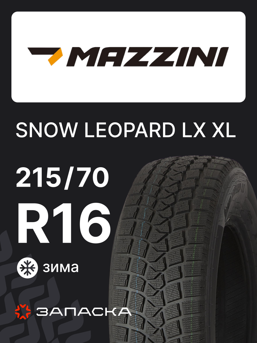 Шины зимние 215/70R16 Mazzini Snow LEOPARD LX 100Q XL для легкового транспорта