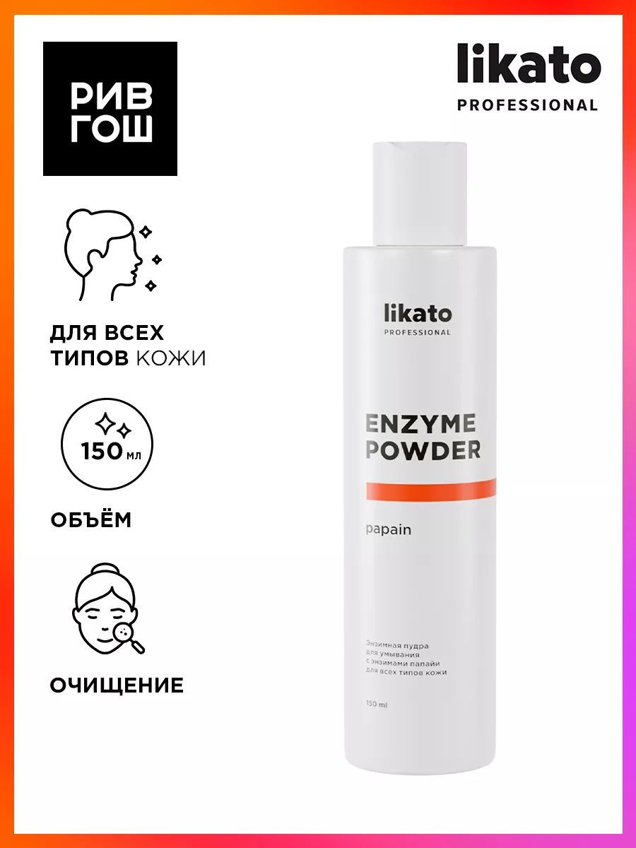 LIKATO PROFESSIONAL Энзимная пудра для умывания с энзимами папайи для всех типов кожи, 150 мл
