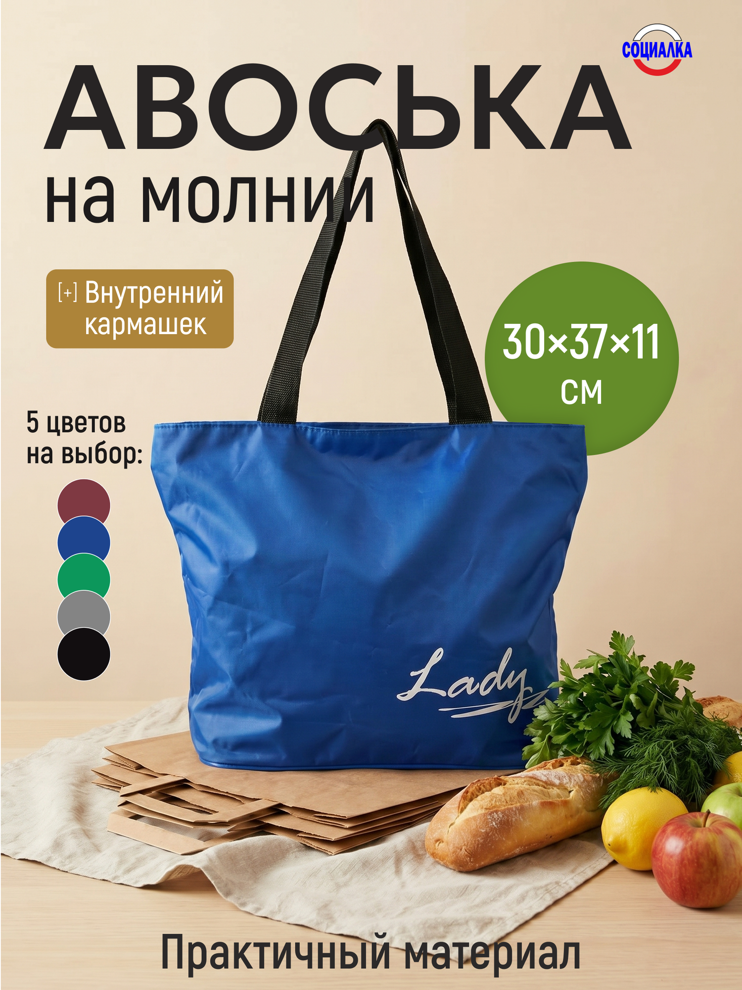 Сумка авоська СОЦИАЛКА