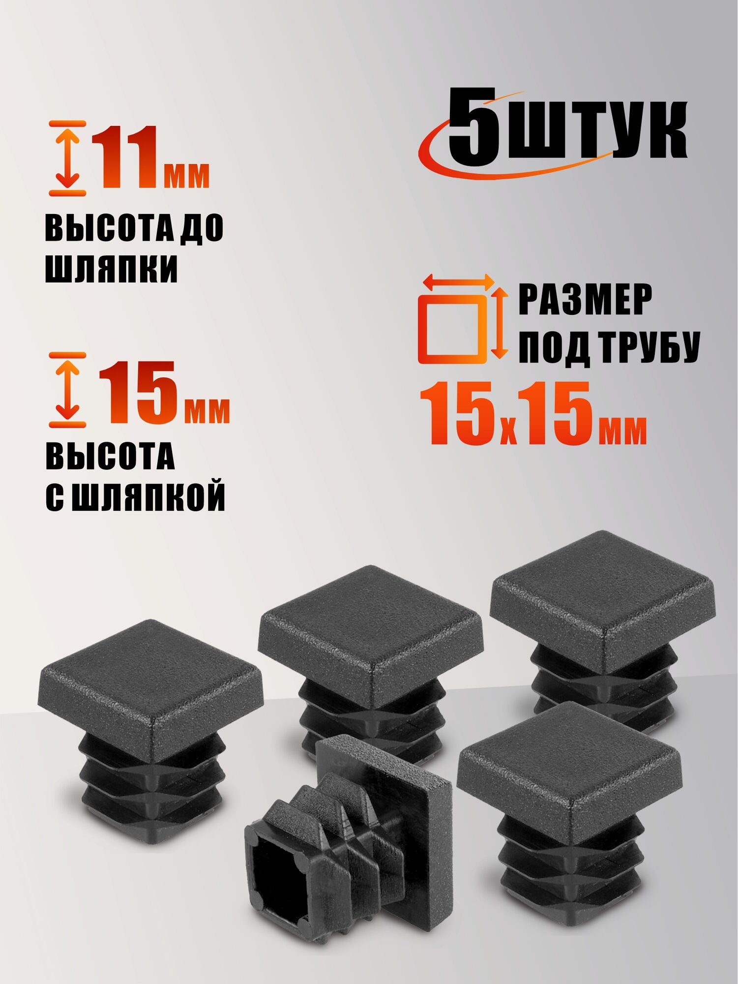 Заглушка пластиковая квадратная 15х15 мм для профильной трубы, ПВД, чёрный, плоская шляпка, стенка 0.8-2.5 мм