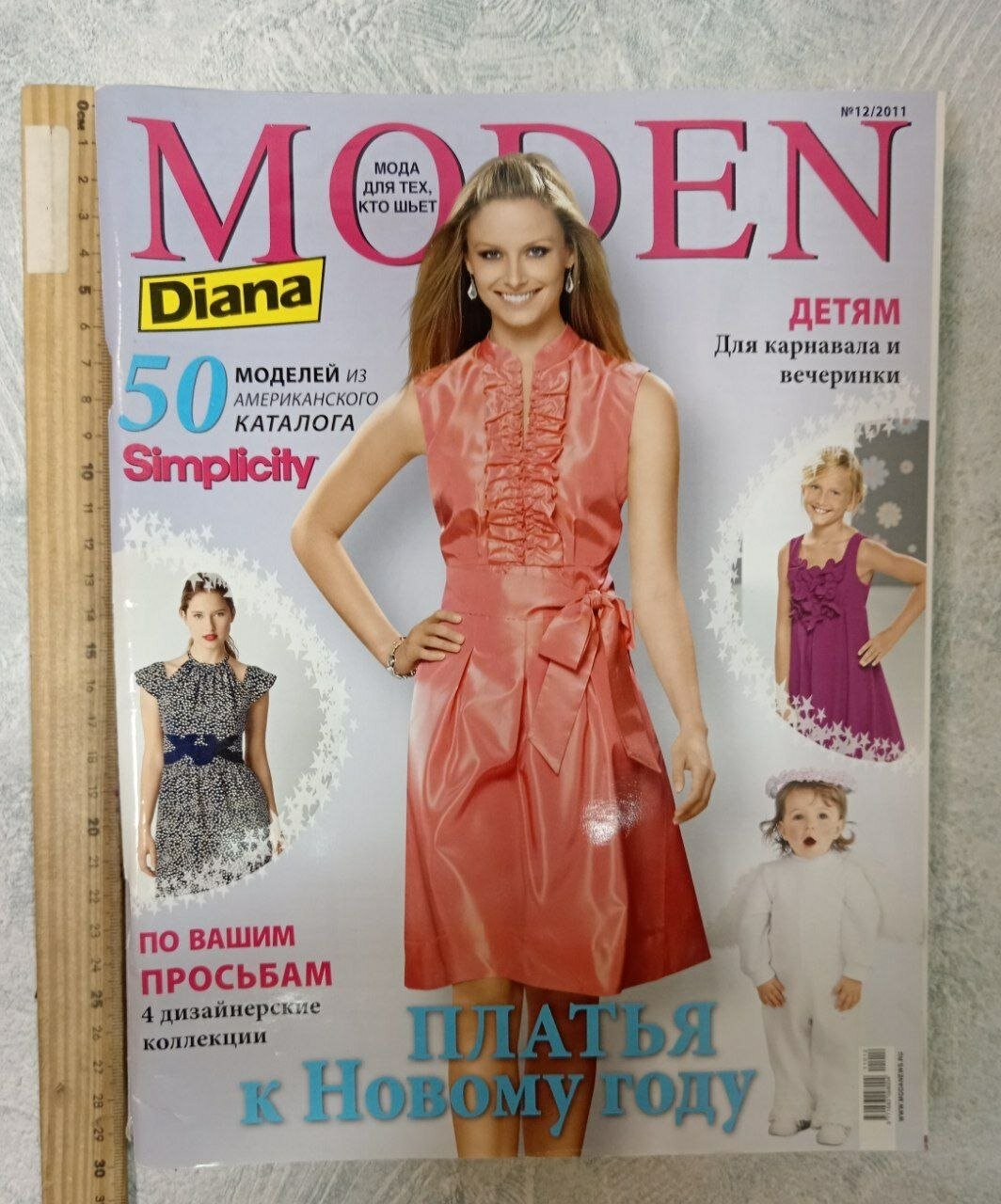 Журнал Diana Moden (Диана Моден) К Новому году № 2/2011 с выкройками