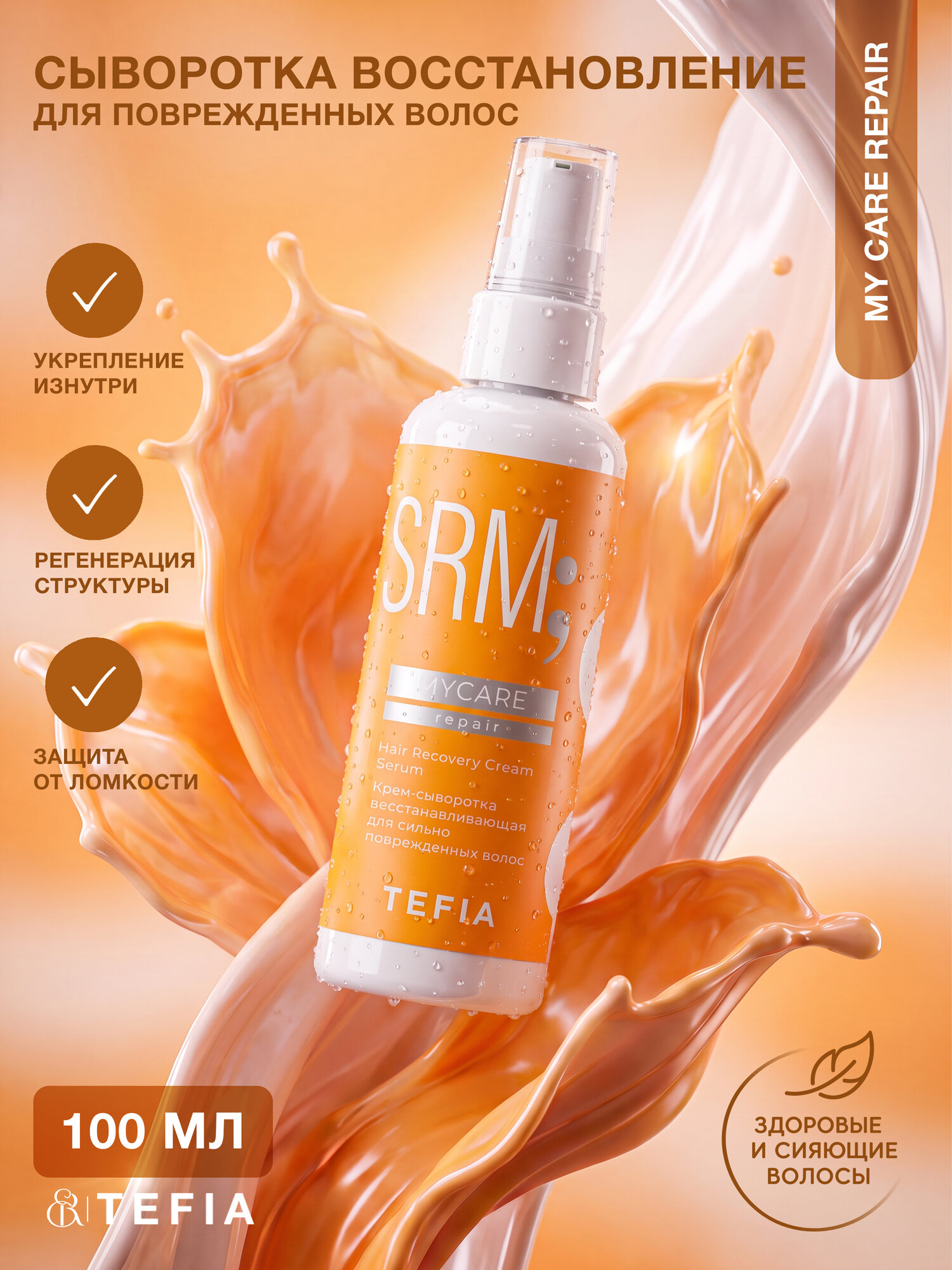 TEFIA / MyCare Repair — Крем-сыворотка для востановления поврежденных волос, 100 мл
