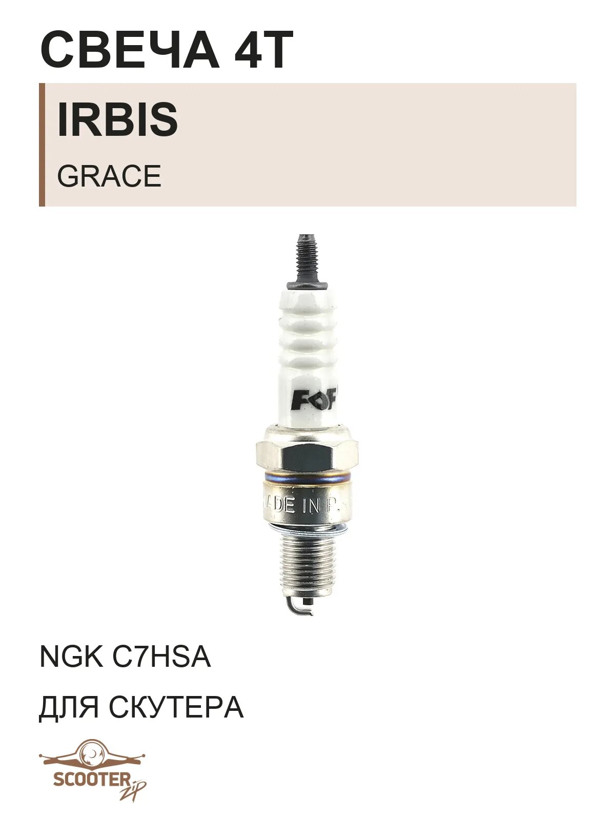 Свеча 4T ( NGK C7HSA) для скутера IRBIS GRACE