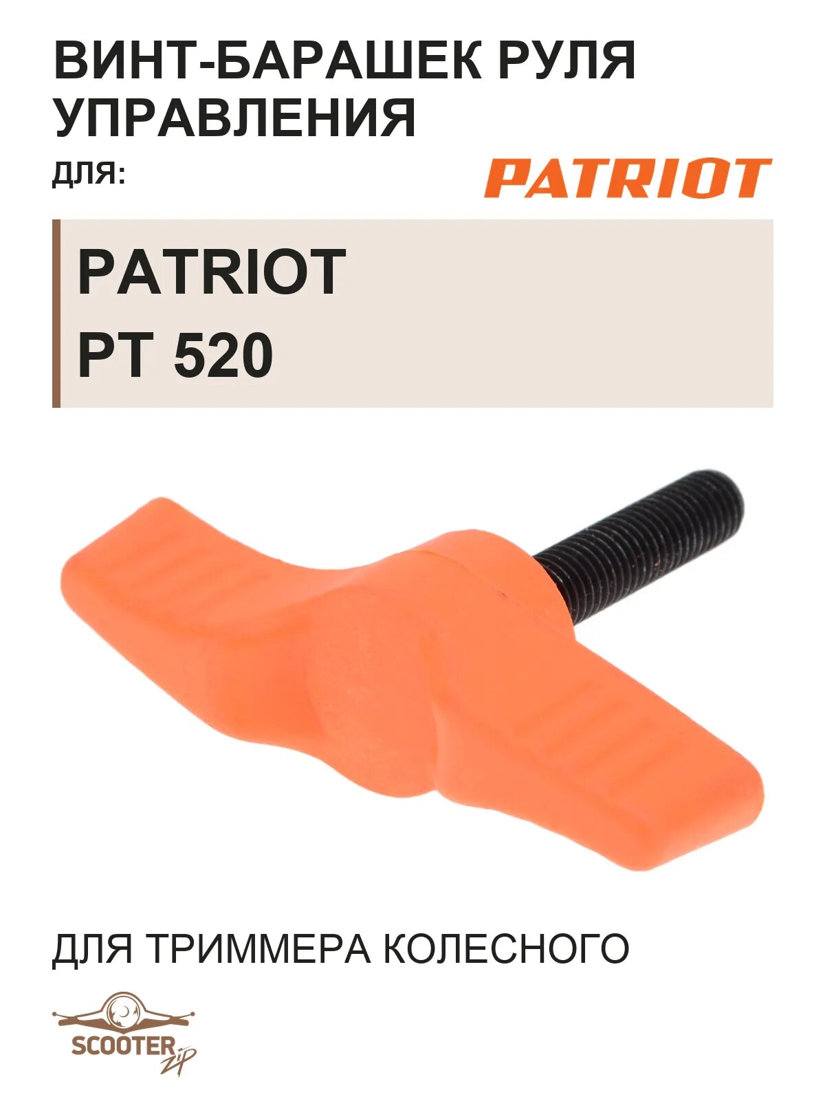 Винт-барашек руля управления для триммера колесного PATRIOT PT 520