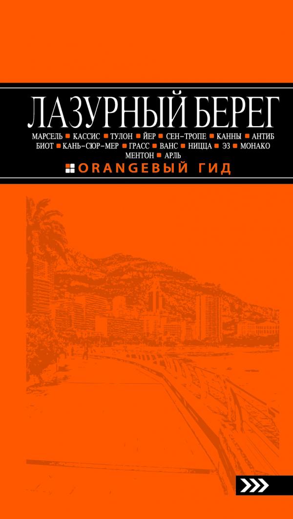 Бетаки В. Лазурный берег. Марсель, Кассис, Тулон, Йер, Сен-Тропе, Канны, Антиб, Биот, Кань-сюр-Мер, Грасс, Ванс, Ницца, Эз, Монако, Ментон, Арль. Путеводитель. Оранжевый гид (обложка)