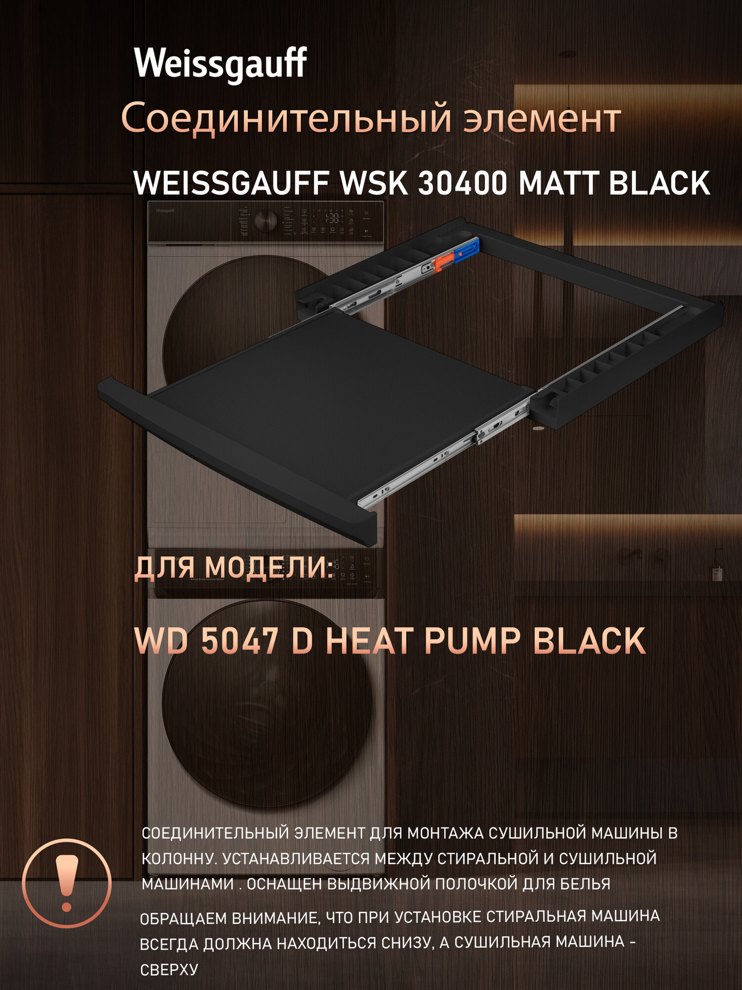 Соединительный элемент Weissgauff WSK 30400 Matt Black. Для сушильной машина Weissgauff WD 5047 D Heat Pump Black.