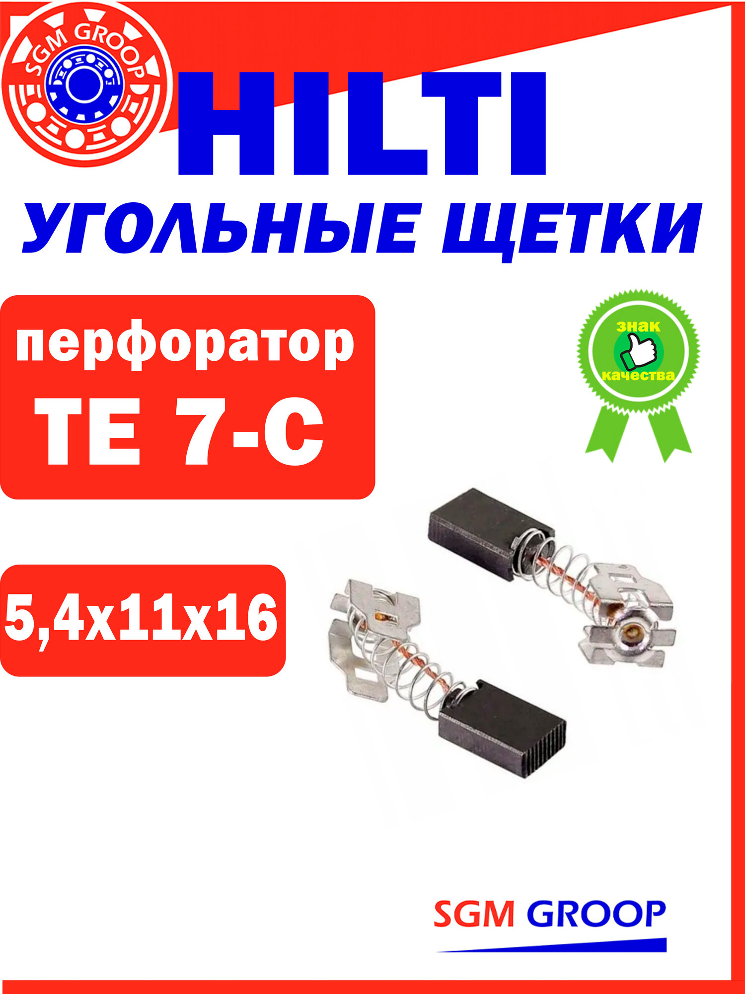 Угольные щетки для HILTI TE7-C