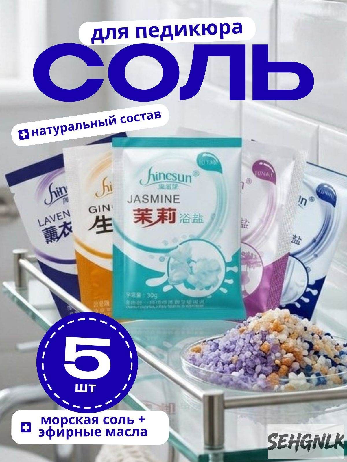 Морская соль для ног ассорти из 5 эфирных масел, Артикул: 5773663611