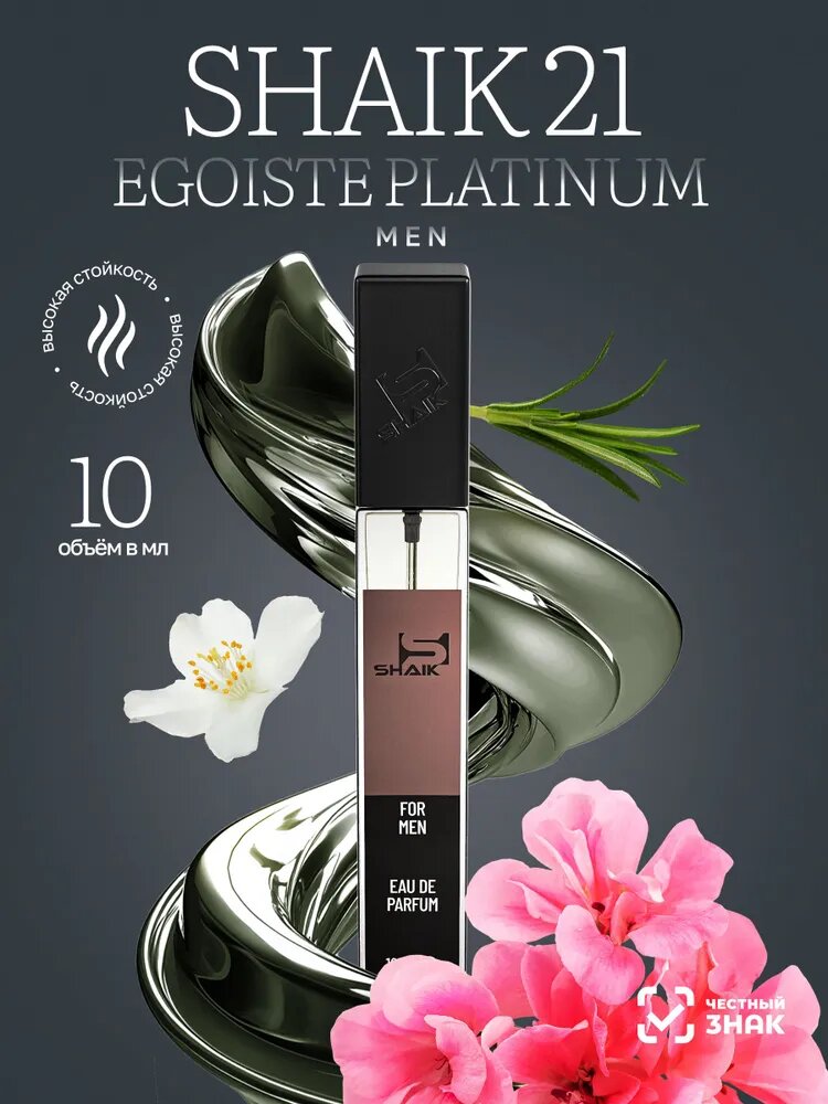 SHAIK Парфюмерная вода мужская SHAIK 21 EGOICT PLATIN турецкие масляные духи 10 мл