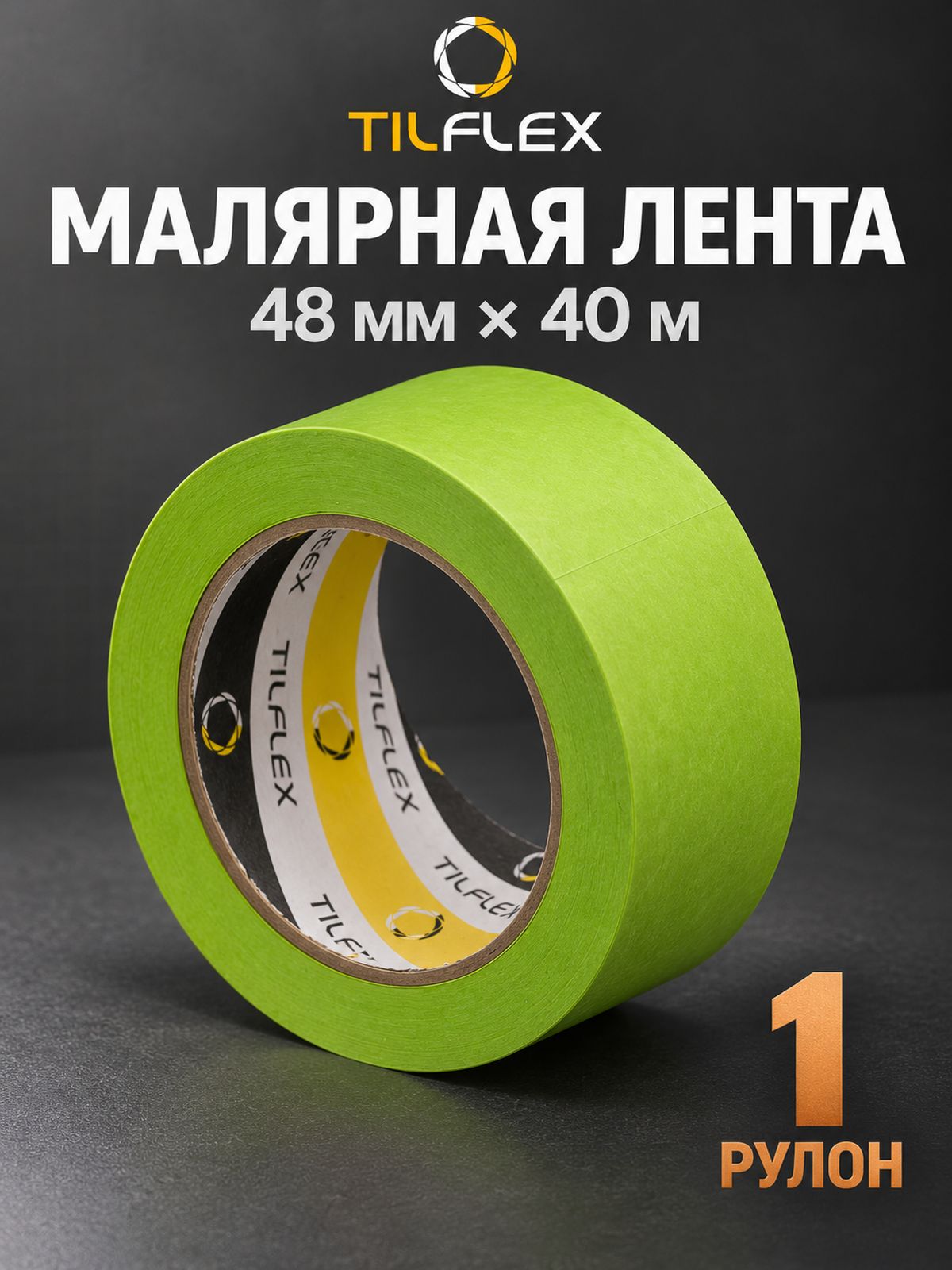 Скотч малярный 48мм (1 шт). Высокотемпературная малярная лента TILFLEX.
