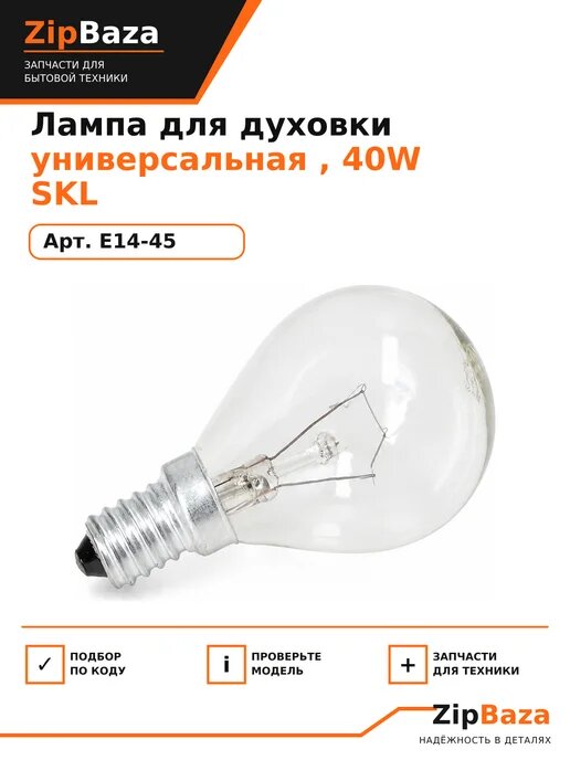 Лампочка для духового шкафа Бош Сименс (Bosch Siemens) 05787