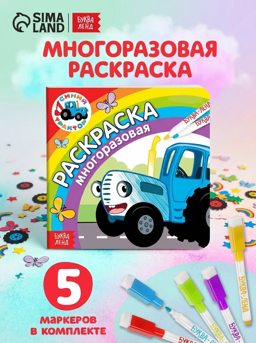 Раскраска для малышей, Буква Ленд Синий Трактор "Многоразовая", раскраска детская