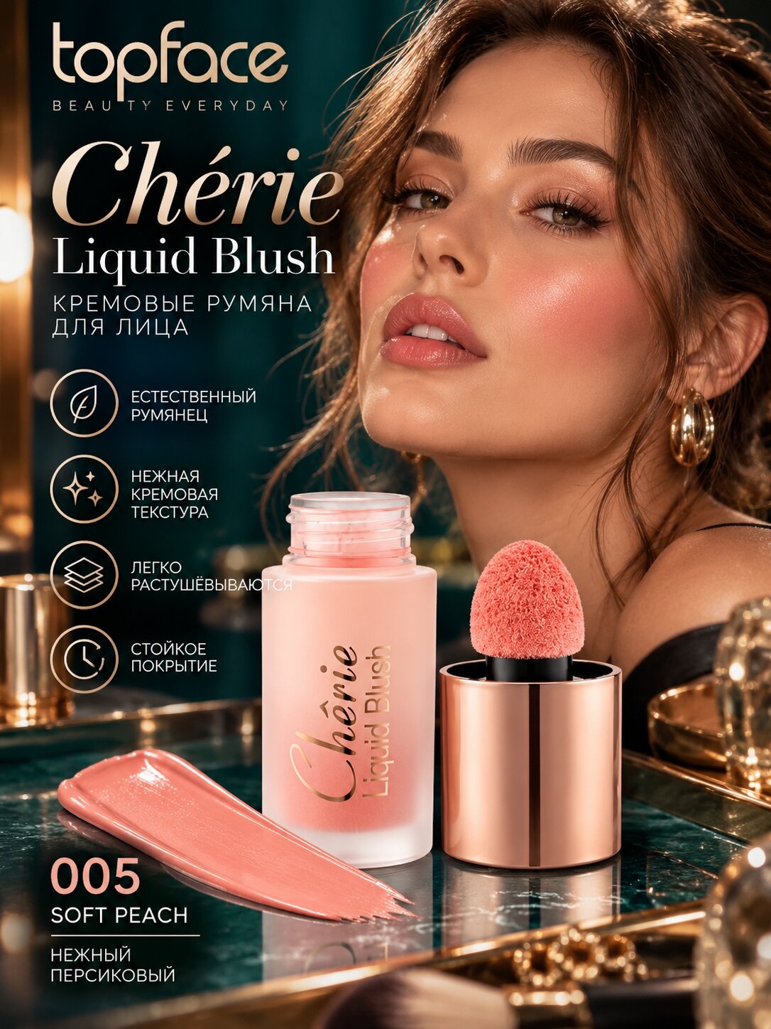 Topface Румяна кремовые Cherie Liquid Blush РТ356 тон 005 soft peach