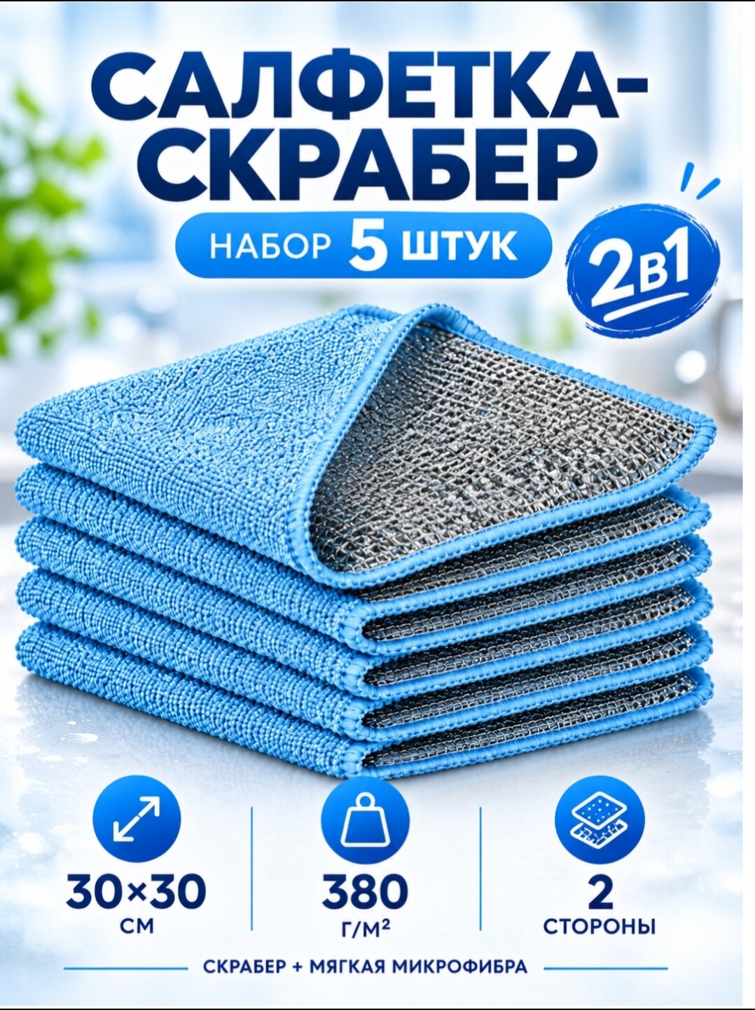 Салфетка для уборки из микрофибры скрабер 30*30 плотная 380г 5 штук