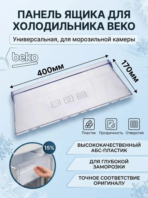 Панель ящика холодильника Beko морозильная камера