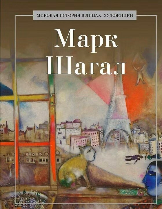 Марк Шагал