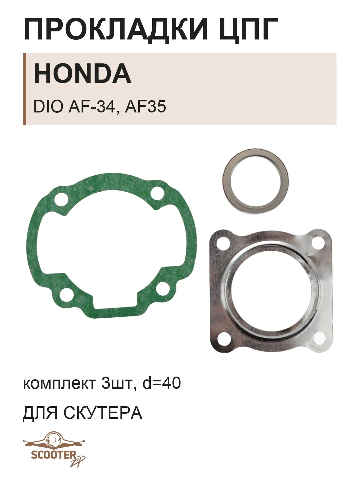 Прокладки ЦПГ (комплект 3шт.) d=40 для скутера Honda Dio AF-34, AF35