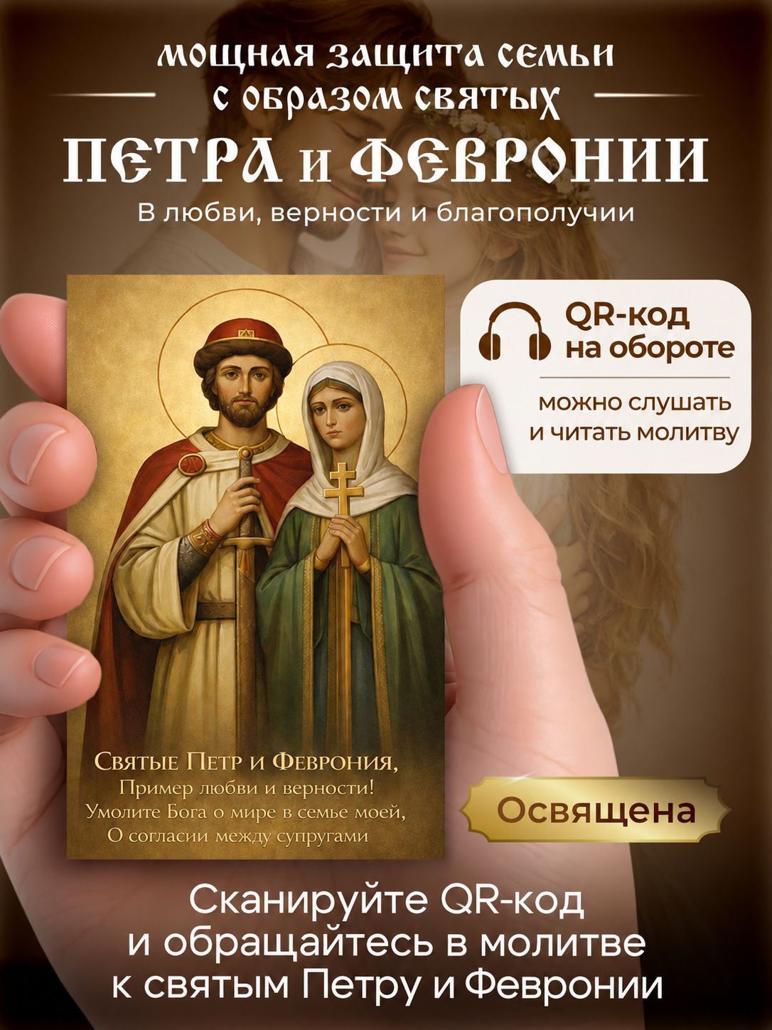 Карманная икона 5.5x8.5 см Святые Петр и Феврония Муромские с молитвой, ламинированная, освящена