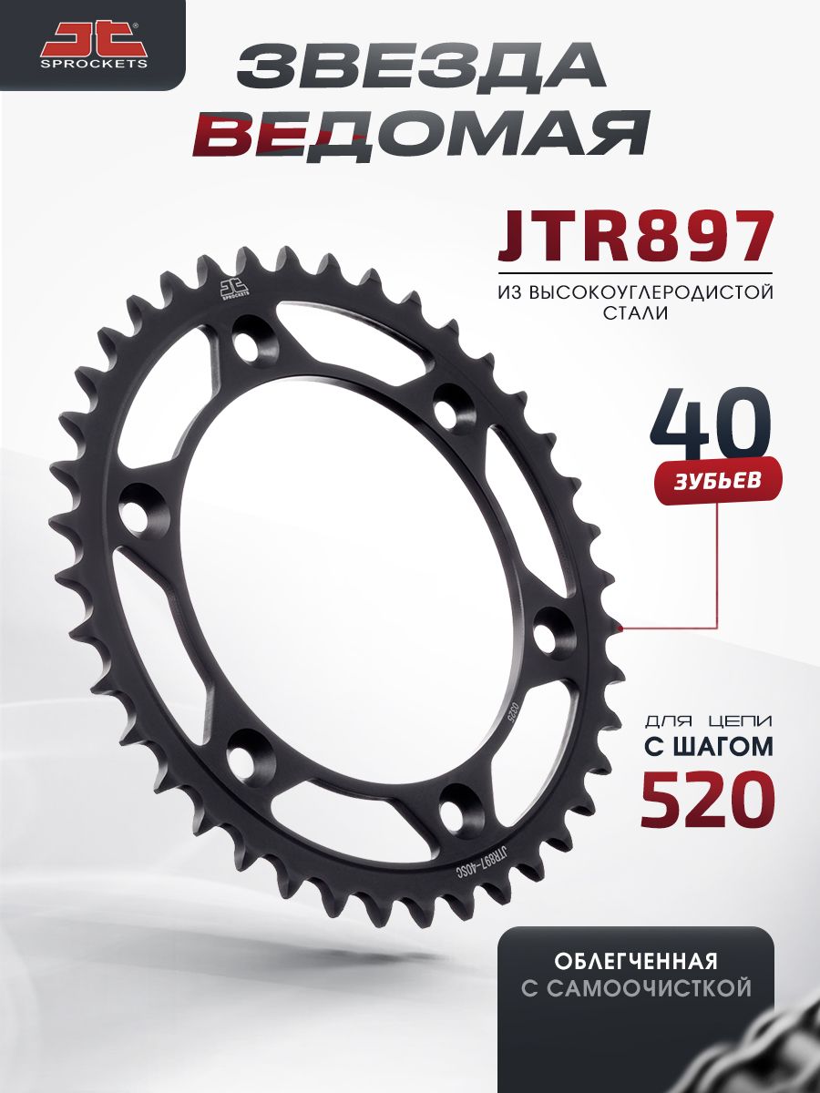 Звезда JT ведомая с самоочисткой JTR897 40 зубьев взаимозаменяема с JTR897.40