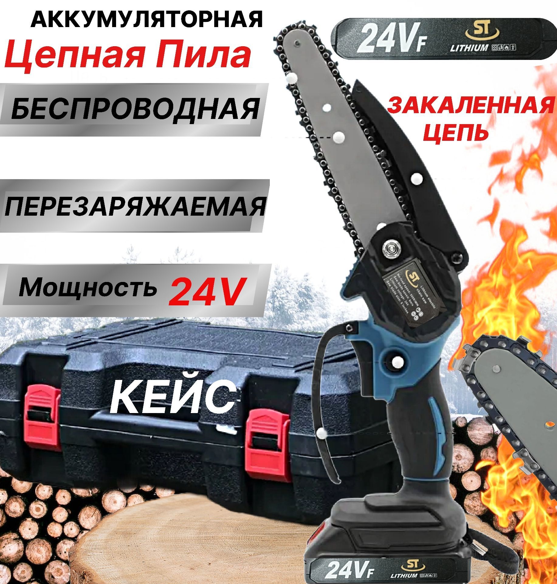 Электрическая пила 24V цепная аккумуляторная в кейсе с защитным кожухом, беспроводная ручная мини электропила для мяса и костей